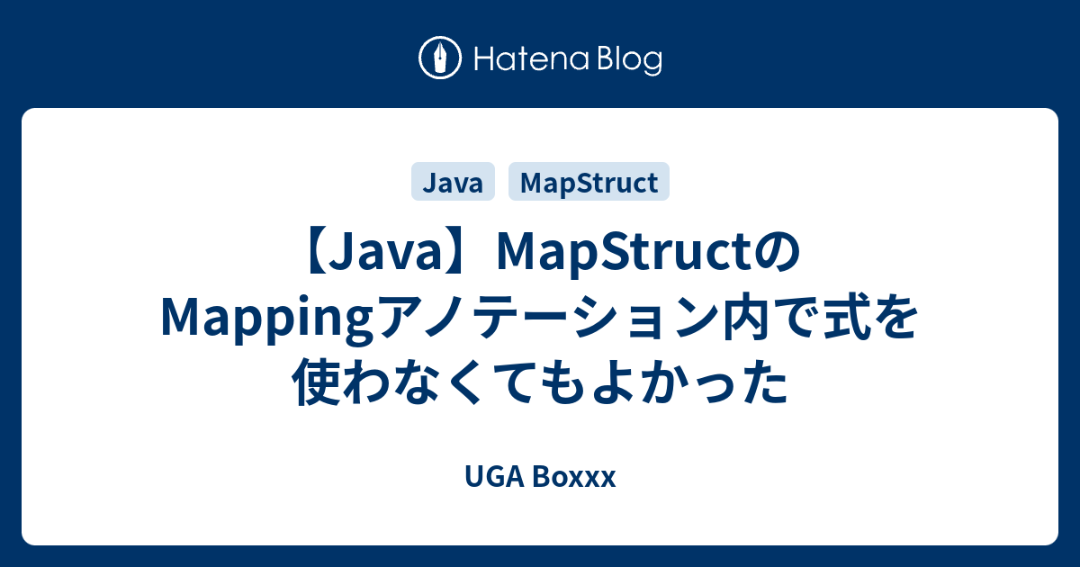 【Java】MapStructのMappingアノテーション内で式を使わなくてもよかった - UGA Boxxx