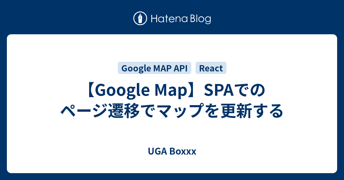 【Google Map】SPAでのページ遷移でマップを更新する - UGA Boxxx