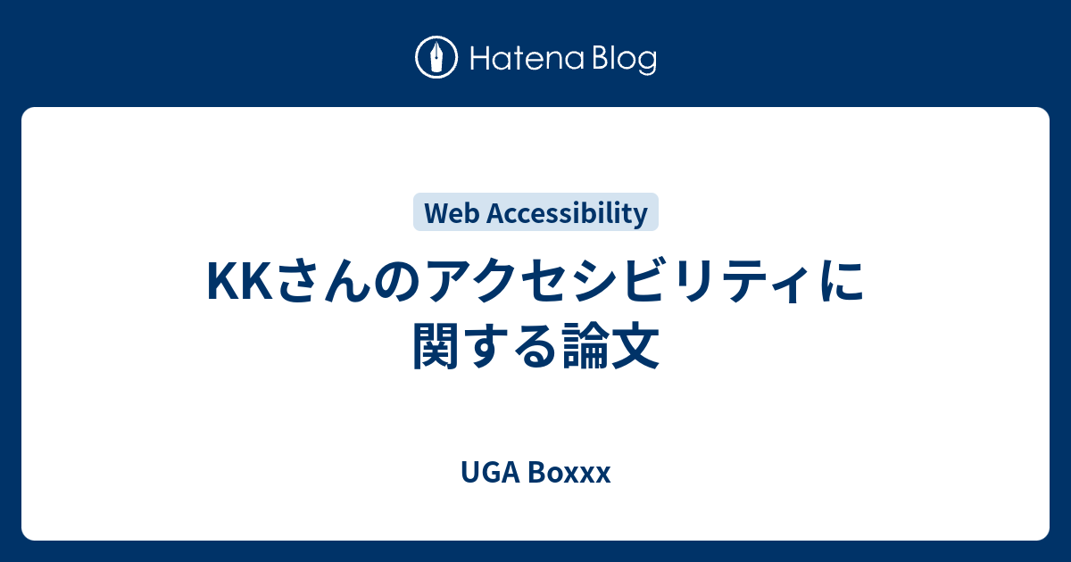 KKさんのアクセシビリティに関する論文 - UGA Boxxx