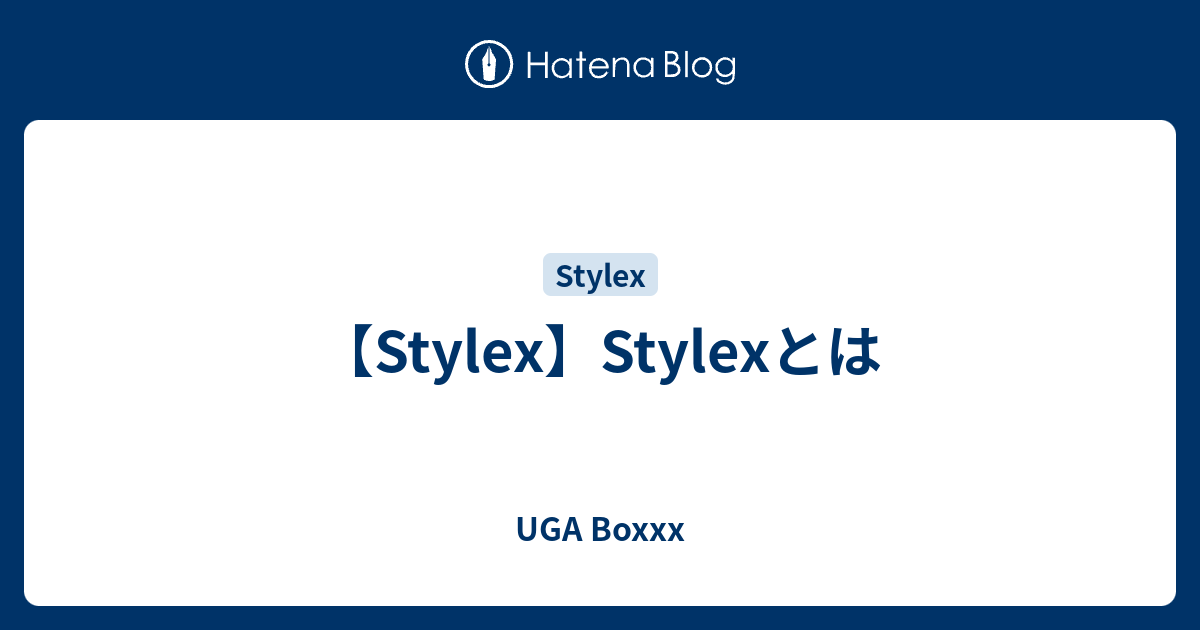 【Stylex】Stylexとは - UGA Boxxx
