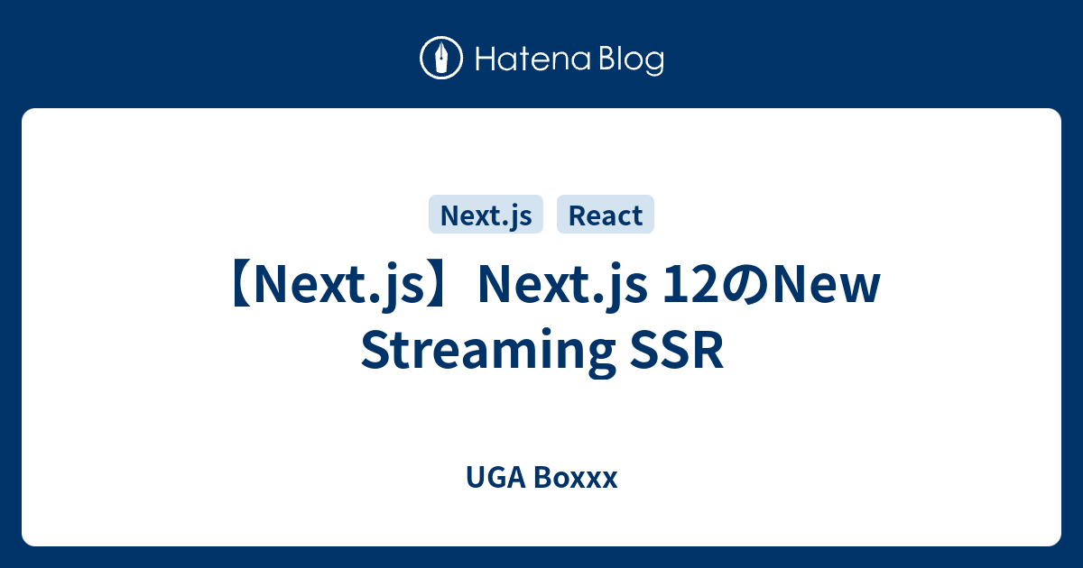 【Next.js】Next.js 12のNew Streaming SSR - UGA Boxxx