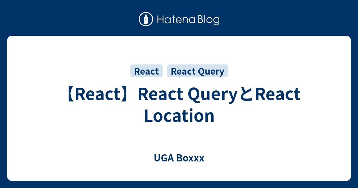 【React】React QueryとReact Location - UGA Boxxx