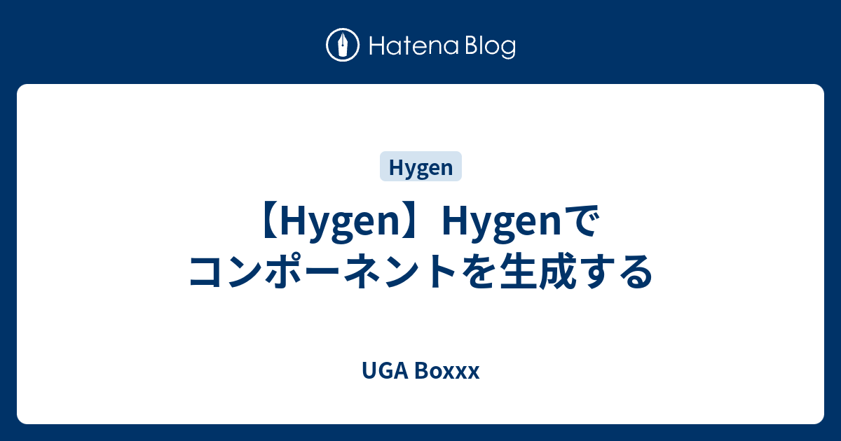 【Hygen】Hygenでコンポーネントを生成する - UGA Boxxx