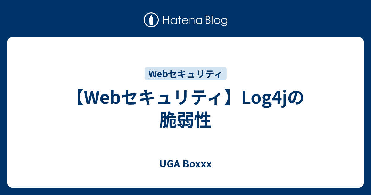 【Webセキュリティ】Log4jの脆弱性 - UGA Boxxx