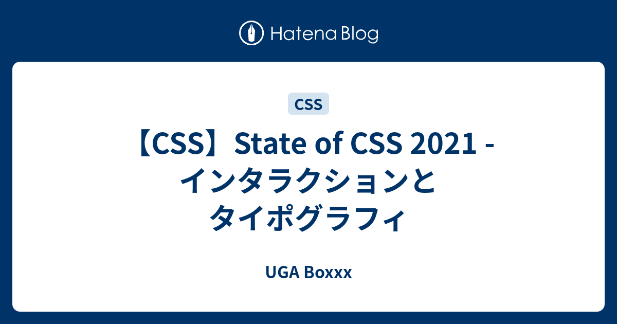 【CSS】State of CSS 2021 - インタラクションとタイポグラフィ - UGA Boxxx