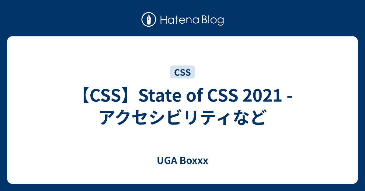【CSS】State of CSS 2021 - アクセシビリティなど - UGA Boxxx
