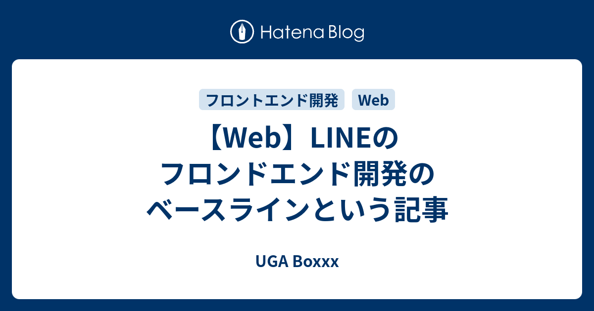 【Web】LINEのフロンドエンド開発のベースラインという記事 - UGA Boxxx