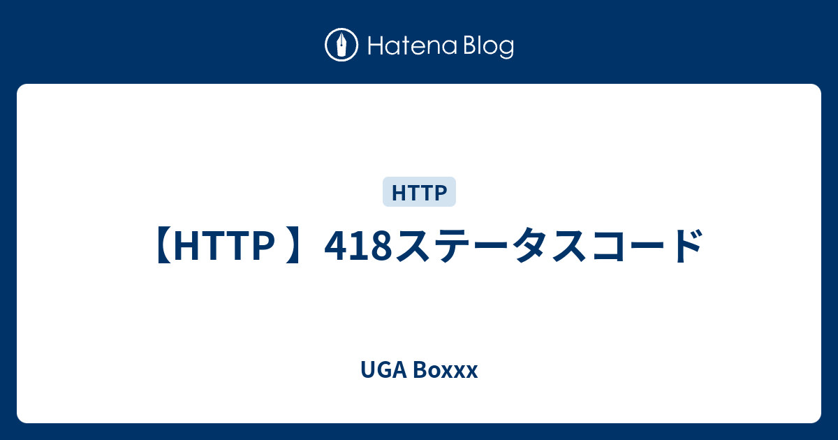 【HTTP 】418ステータスコード - UGA Boxxx