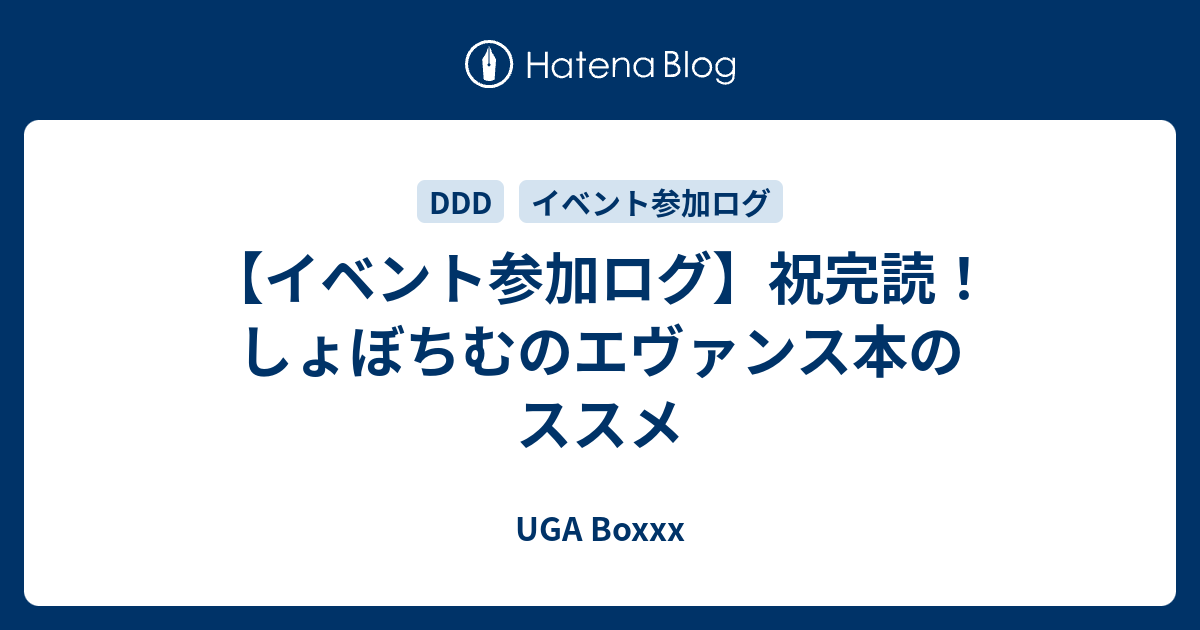 【イベント参加ログ】祝完読！ しょぼちむのエヴァンス本のススメ - UGA Boxxx
