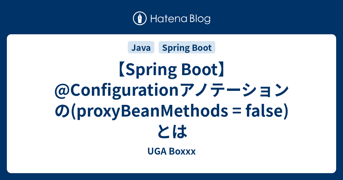 【Spring Boot】@Configurationアノテーションの(proxyBeanMethods = false)とは - UGA Boxxx