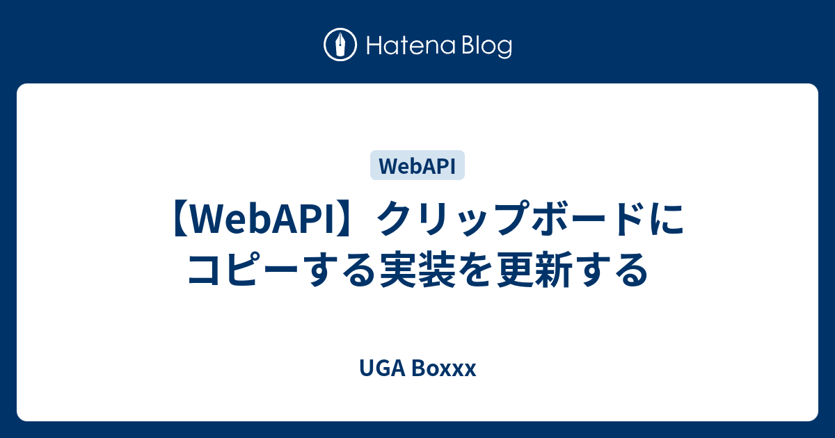 【WebAPI】クリップボードにコピーする実装を更新する - UGA Boxxx