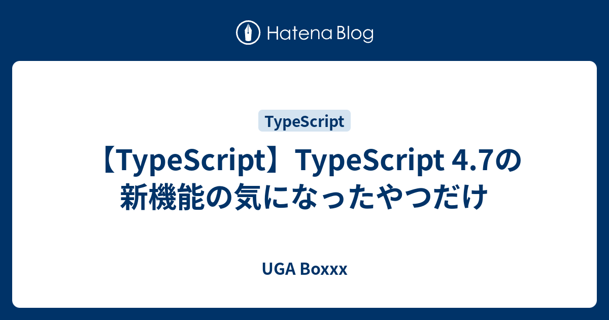 【TypeScript】TypeScript 4.7の新機能の気になったやつだけ - UGA Boxxx