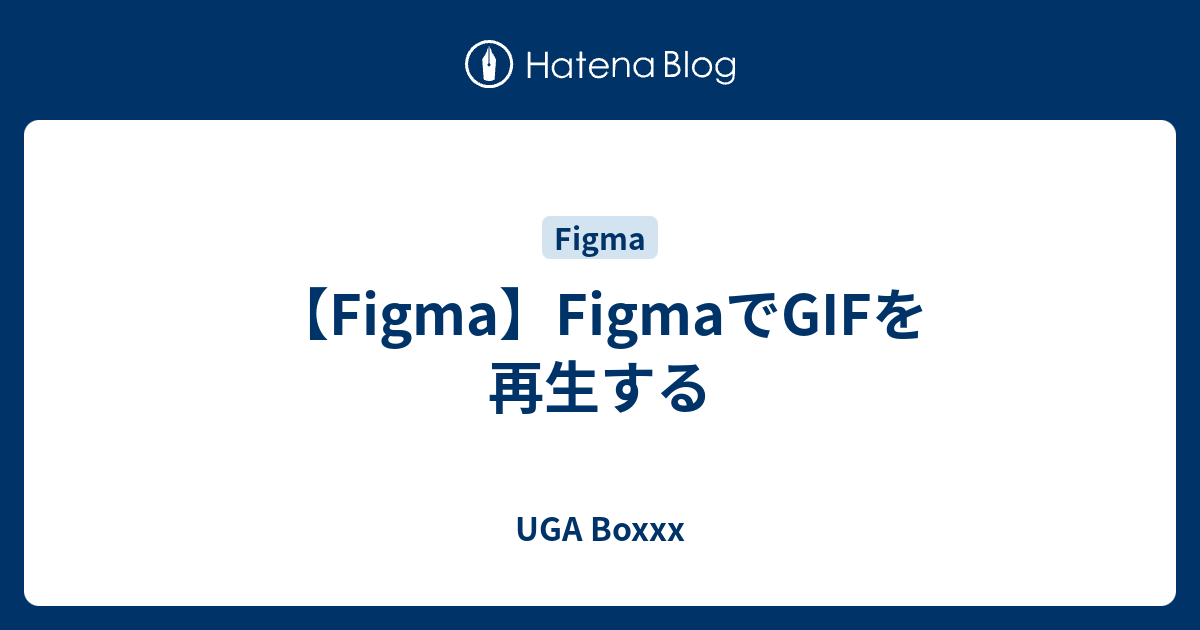 【Figma】FigmaでGIFを再生する - UGA Boxxx