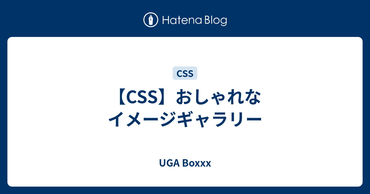 【CSS】おしゃれなイメージギャラリー - UGA Boxxx