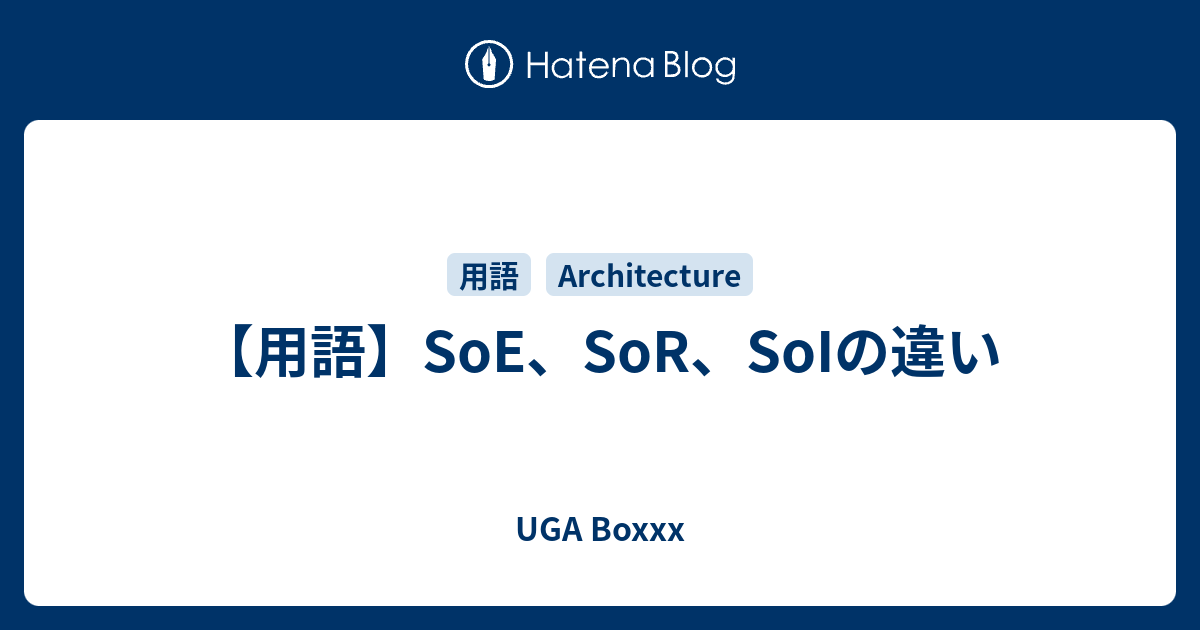 【用語】SoE、SoR、SoIの違い - UGA Boxxx