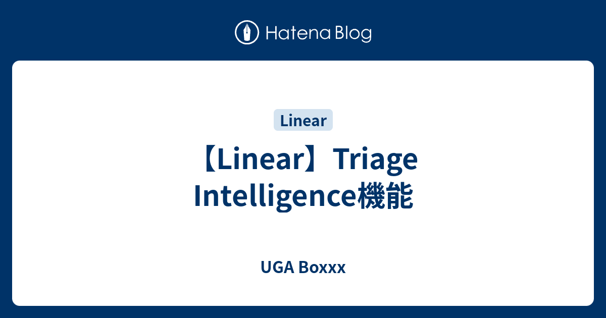 【Linear】Triage Intelligence機能 - UGA Boxxx