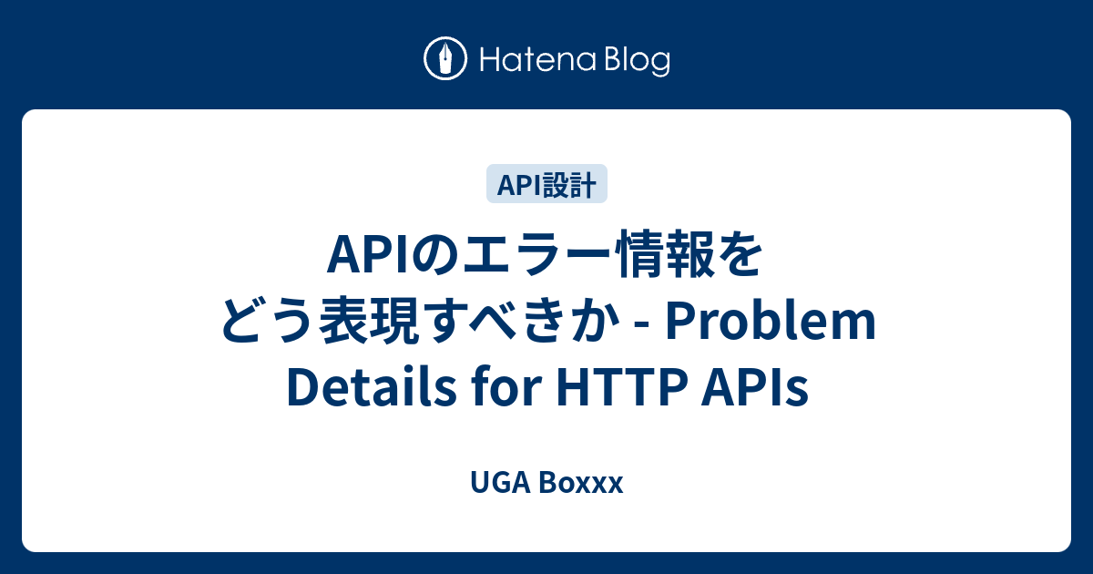 APIのエラー情報をどう表現すべきか - Problem Details for HTTP APIs - UGA Boxxx