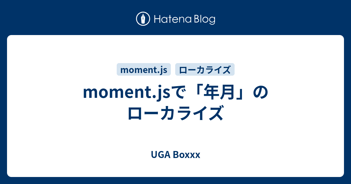 moment.jsで「年月」のローカライズ - UGA Boxxx