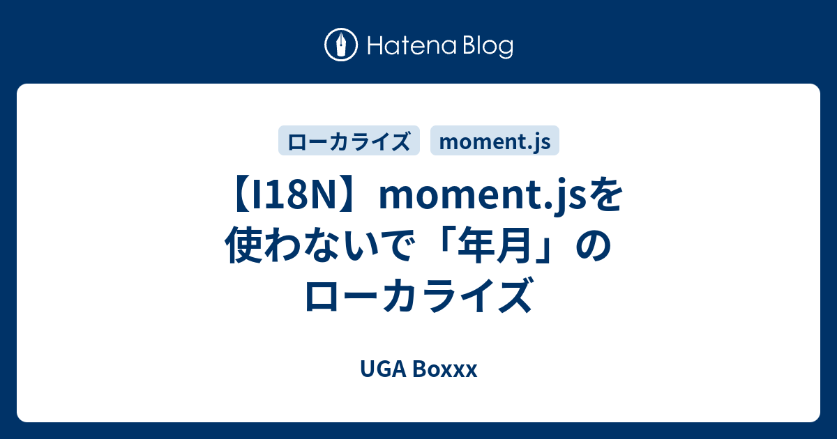 【I18N】moment.jsを使わないで「年月」のローカライズ - UGA Boxxx