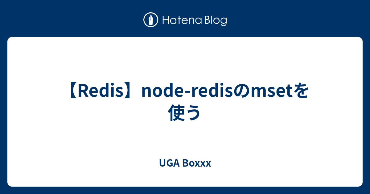 【Redis】node-redisのmsetを使う - UGA Boxxx