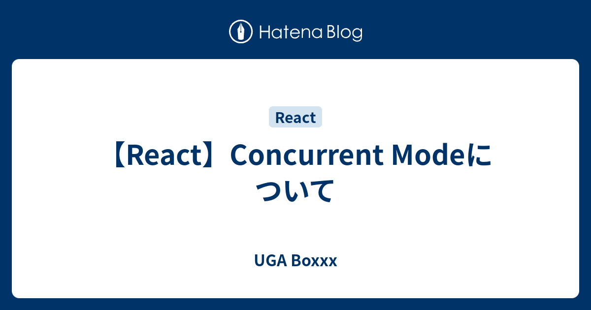 【React】Concurrent Modeについて - UGA Boxxx