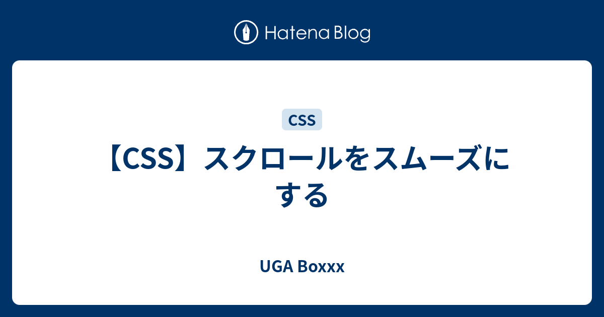 【CSS】スクロールをスムーズにする - UGA Boxxx