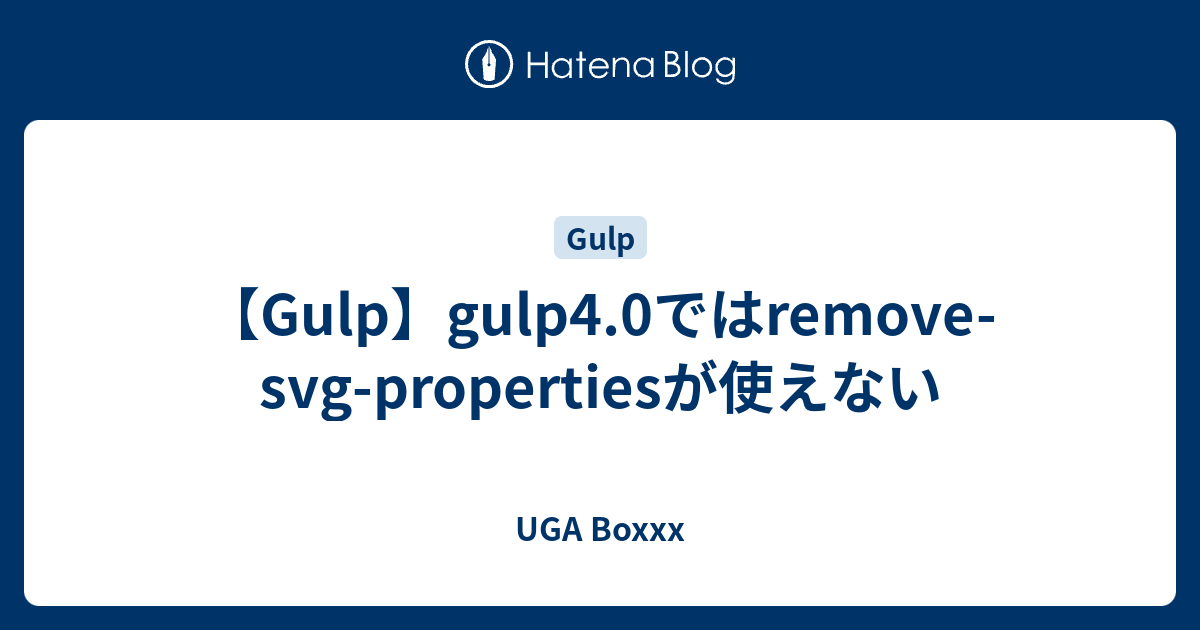 【Gulp】gulp4.0ではremove-svg-propertiesが使えない - UGA Boxxx