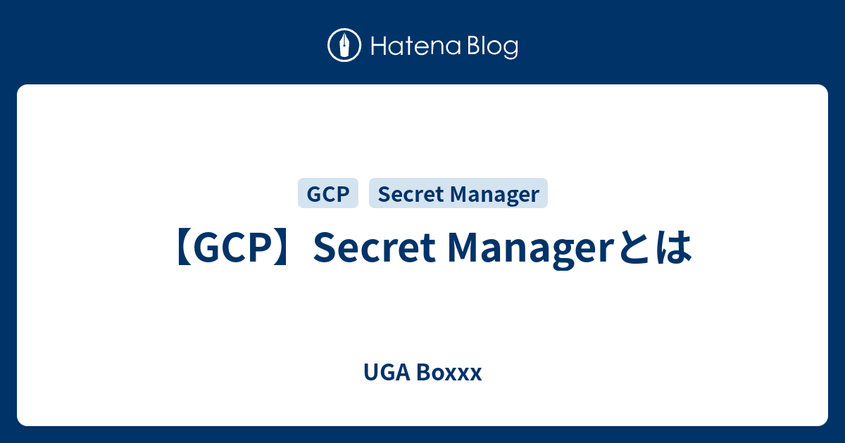 【GCP】Secret Managerとは - UGA Boxxx