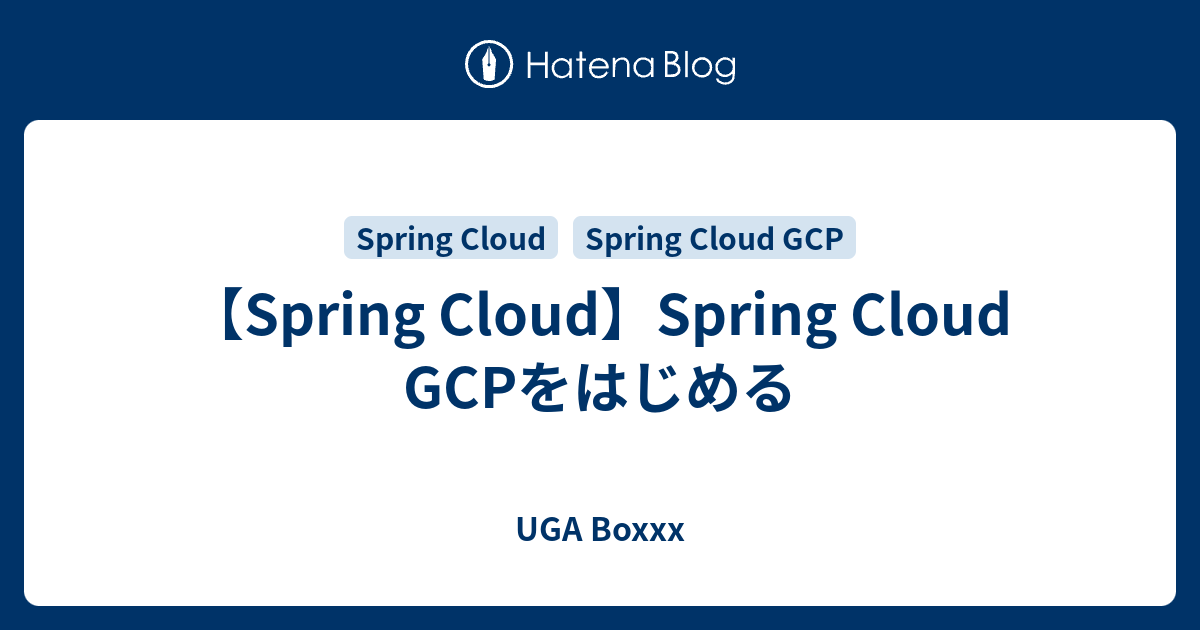 【Spring Cloud】Spring Cloud GCPをはじめる - UGA Boxxx