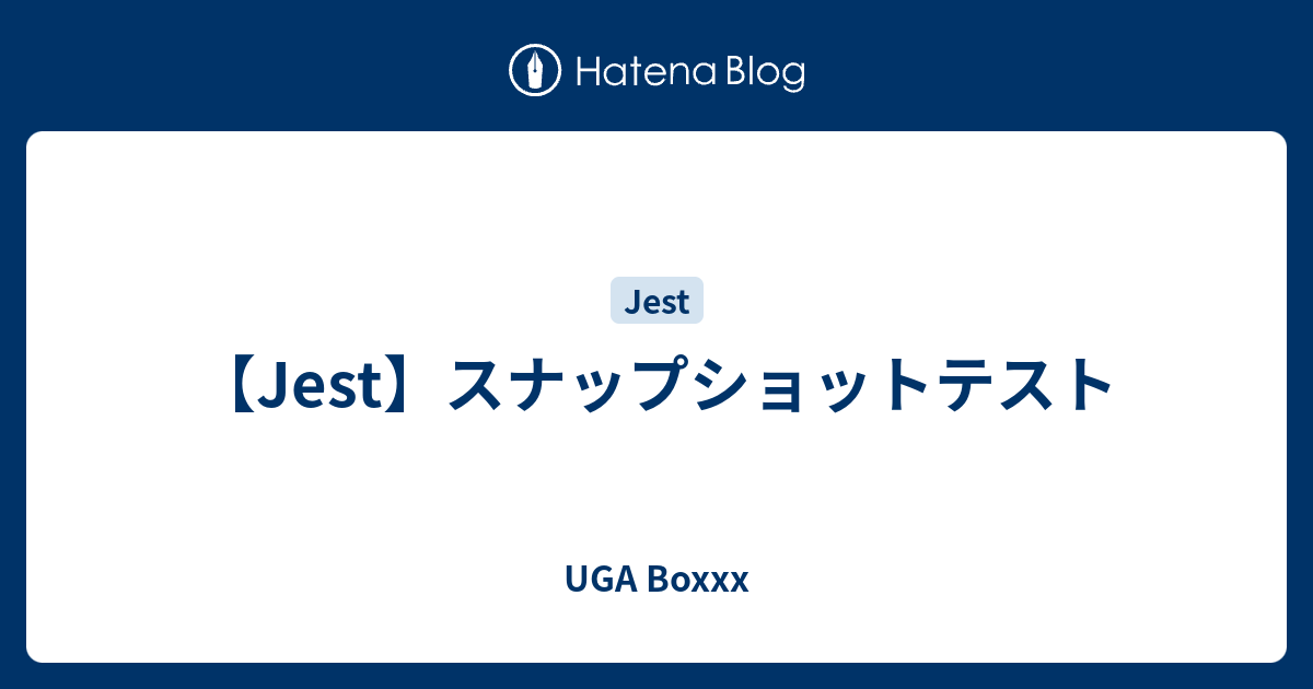 【Jest】スナップショットテスト - UGA Boxxx