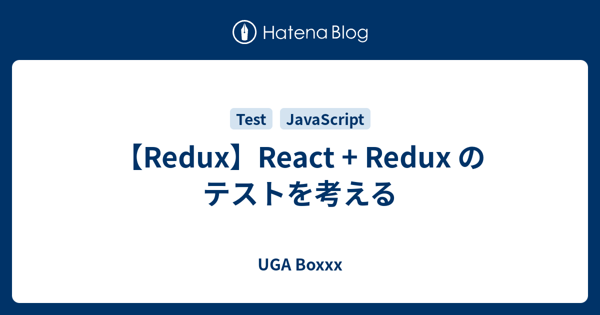 【Redux】React + Redux のテストを考える - UGA Boxxx