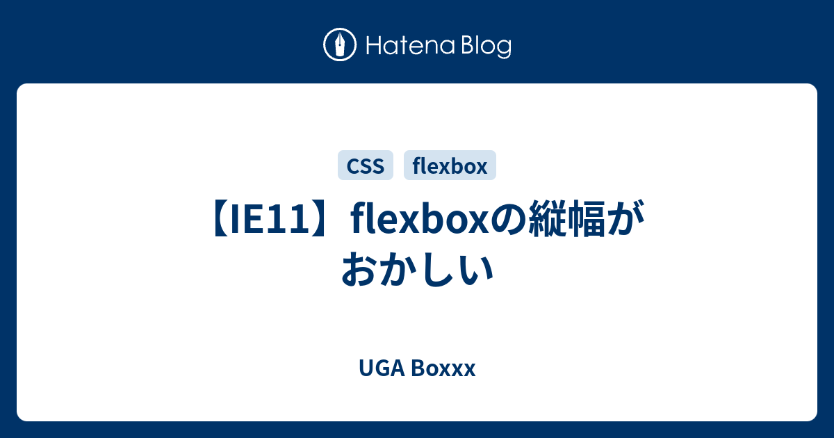 【IE11】flexboxの縦幅がおかしい - UGA Boxxx