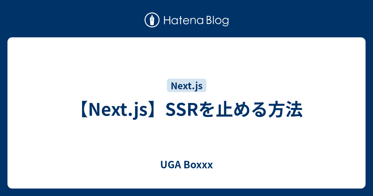 【Next.js】SSRを止める方法 - UGA Boxxx