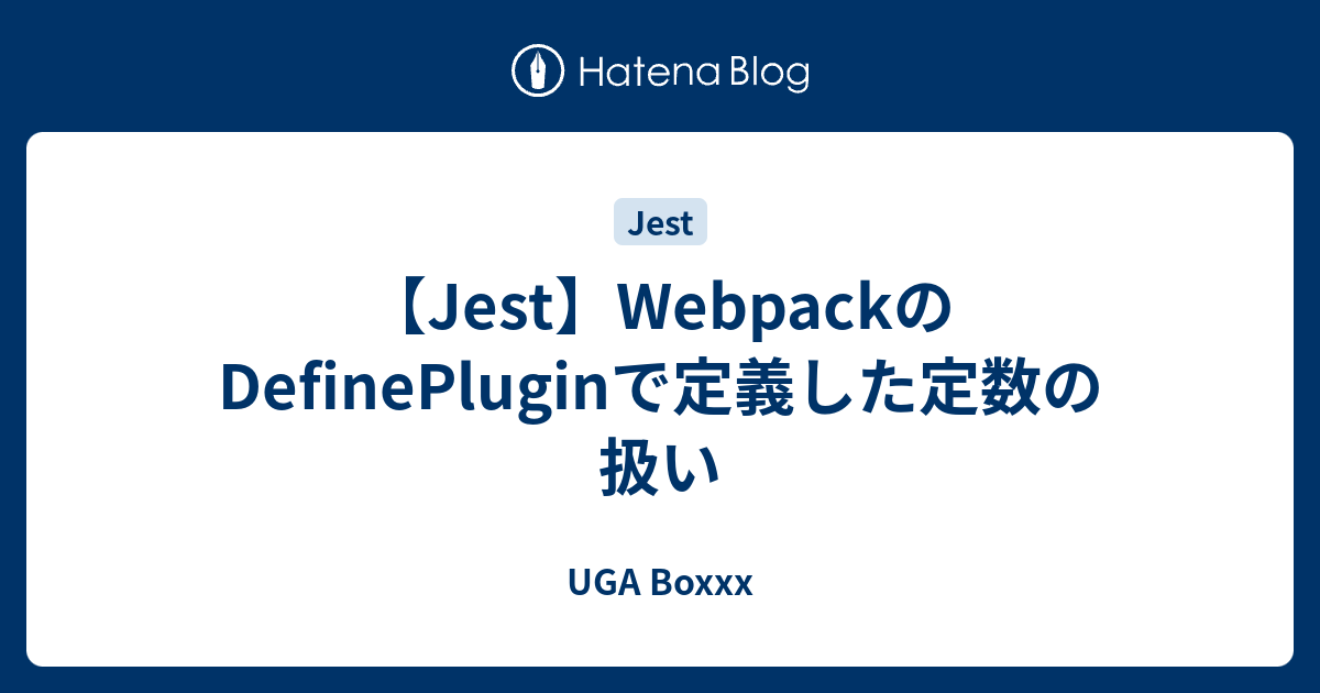【Jest】WebpackのDefinePluginで定義した定数の扱い - UGA Boxxx