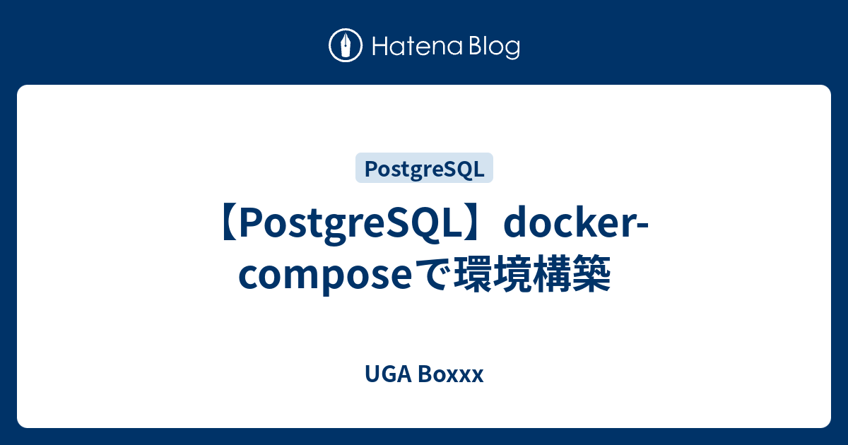 【postgresql】docker Composeで環境構築 Uga Boxxx