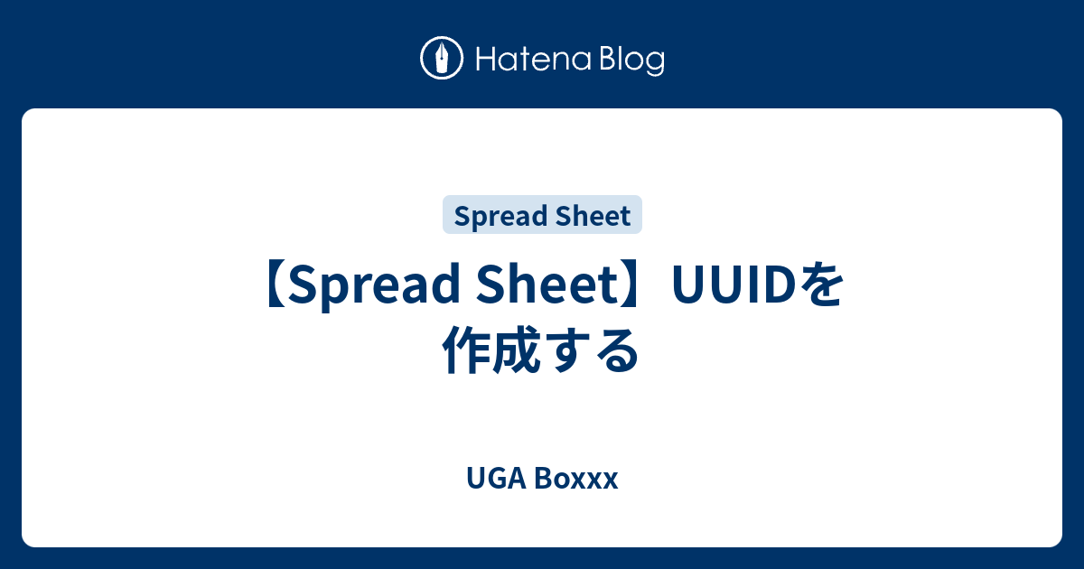 【Spread Sheet】UUIDを作成する - UGA Boxxx