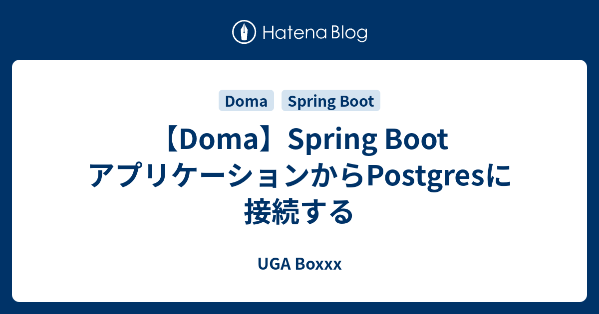 【Doma】Spring Boot アプリケーションからPostgresに接続する - UGA Boxxx