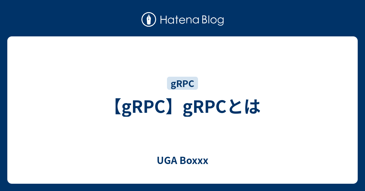 【gRPC】gRPCとは - UGA Boxxx