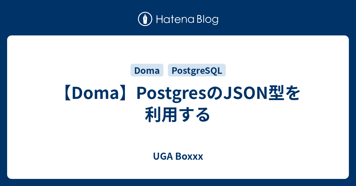 【Doma】PostgresのJSON型を利用する - UGA Boxxx