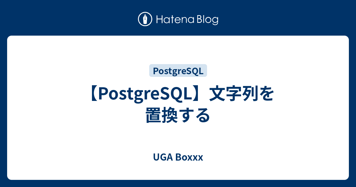 【PostgreSQL】文字列を置換する - UGA Boxxx