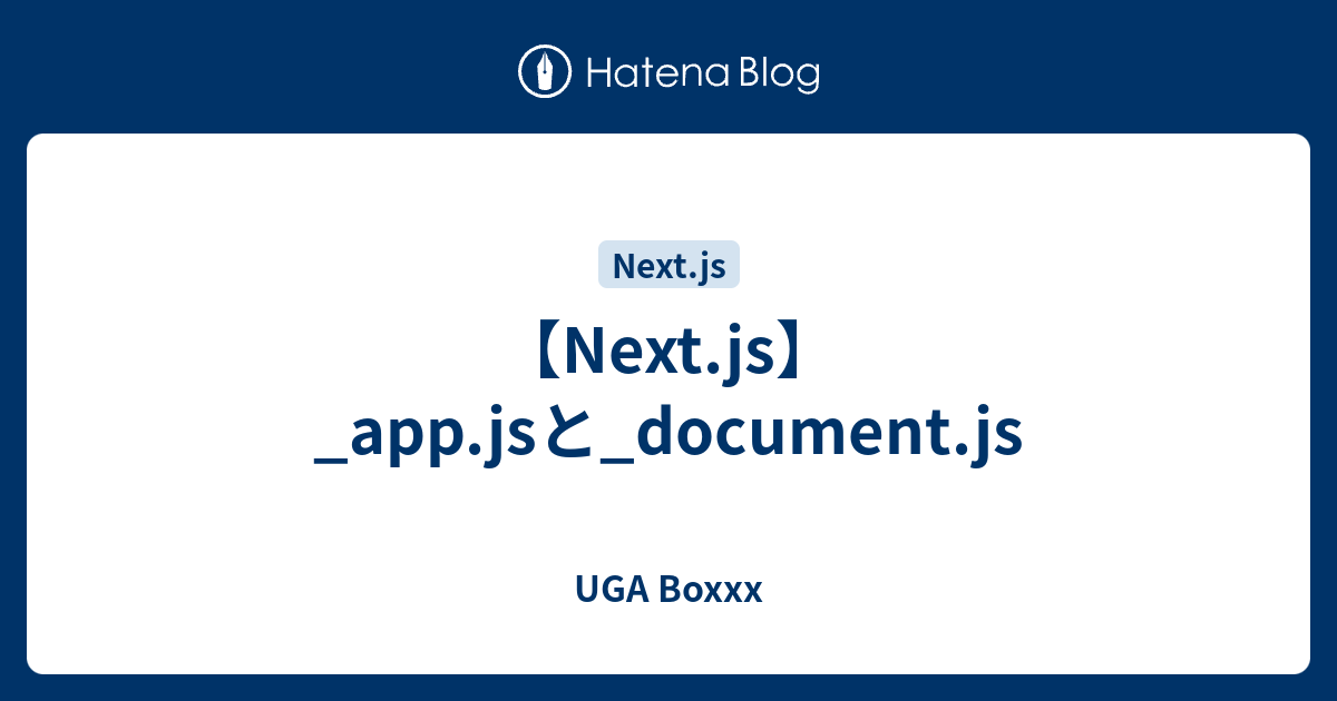 【Next.js】_app.jsと_document.js - UGA Boxxx