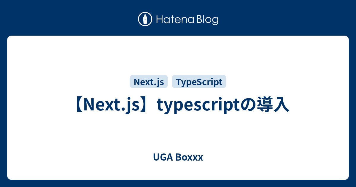 【Next.js】typescriptの導入 - UGA Boxxx