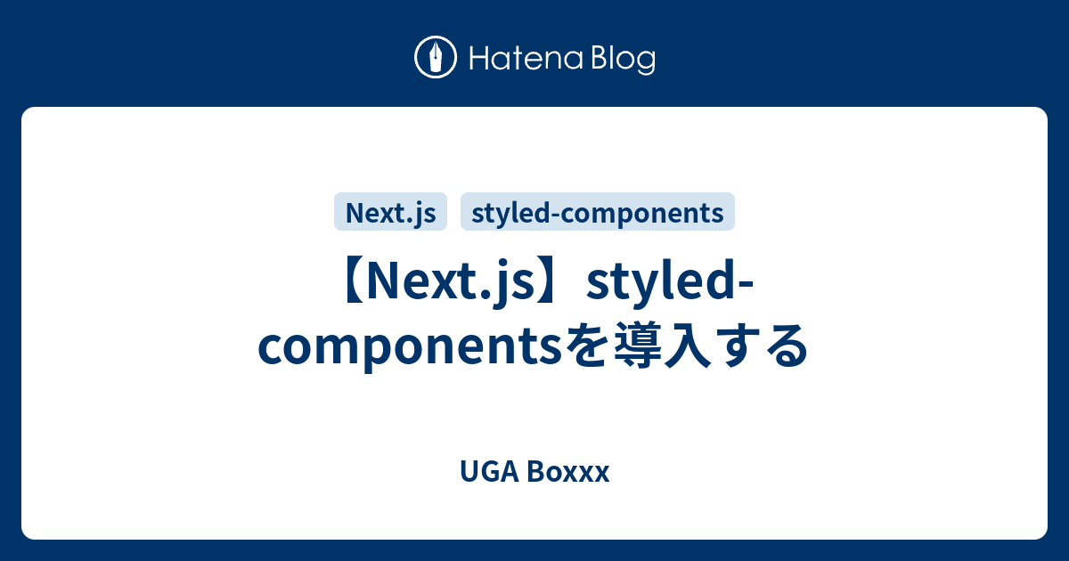 【Next.js】styled-componentsを導入する - UGA Boxxx