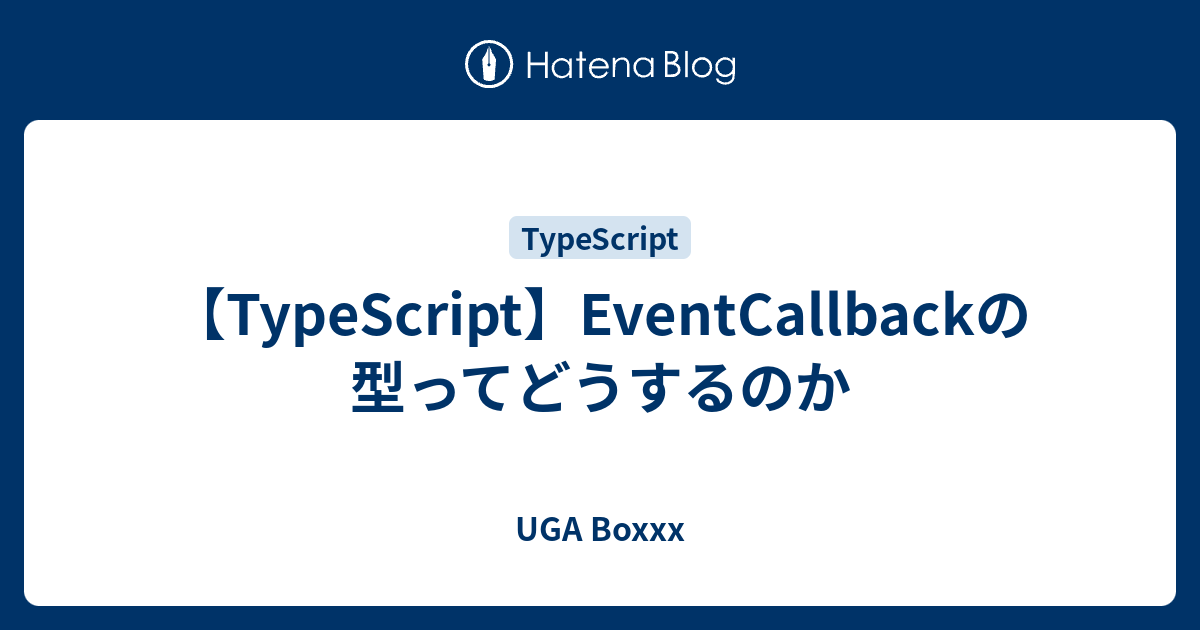 【TypeScript】EventCallbackの型ってどうするのか - UGA Boxxx