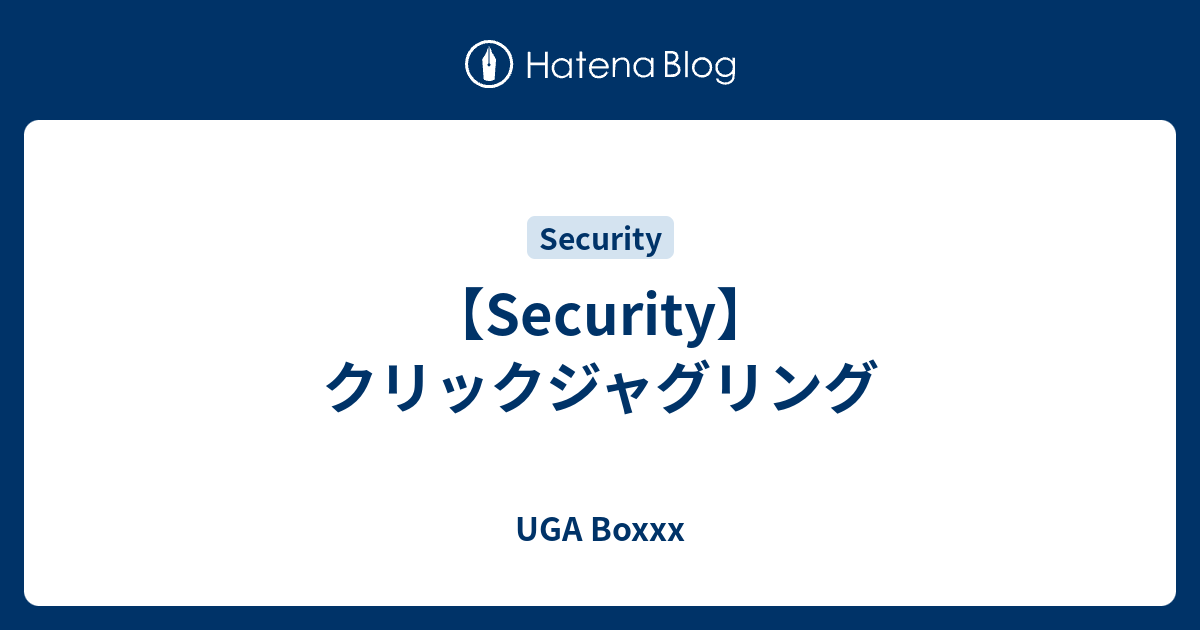 【Security】クリックジャグリング - UGA Boxxx