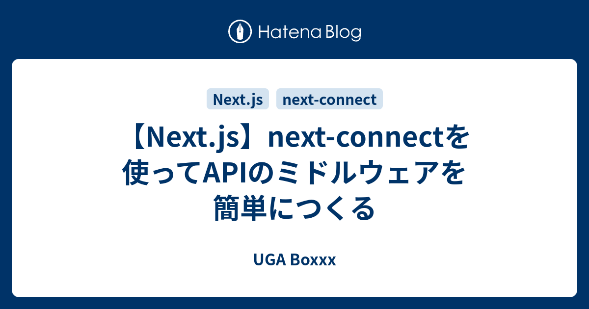 【Next.js】next-connectを使ってAPIのミドルウェアを簡単につくる - UGA Boxxx