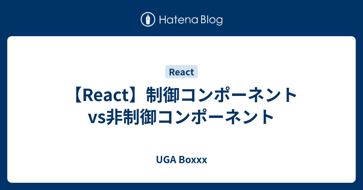 【React】制御コンポーネントvs非制御コンポーネント - UGA Boxxx