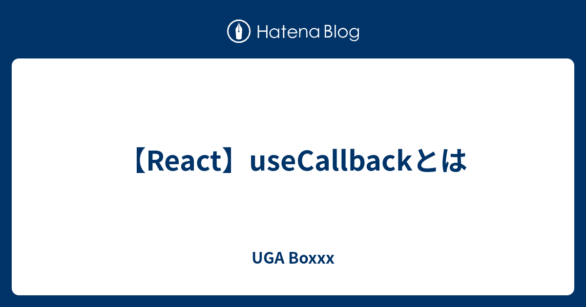 【React】useCallbackとは - UGA Boxxx