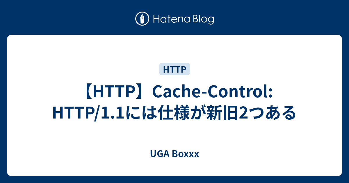 【HTTP】Cache-Control: HTTP/1.1には仕様が新旧2つある - UGA Boxxx