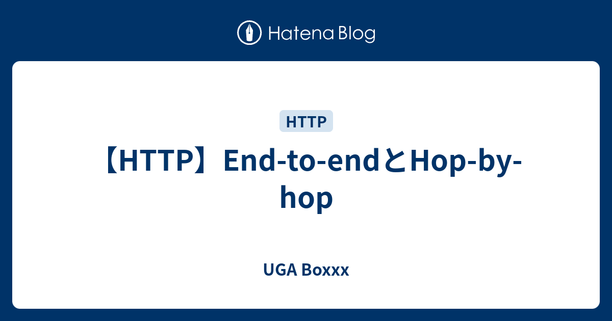 【HTTP】End-to-endとHop-by-hop - UGA Boxxx